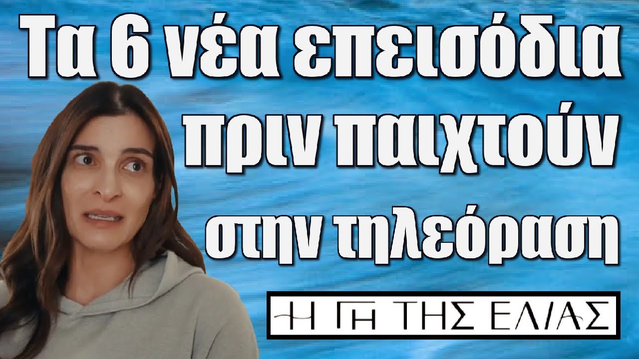 Γη της ελιάς: Τα 6 νέα επεισόδια πριν παιχτούν στην τηλεόραση - Μια ...