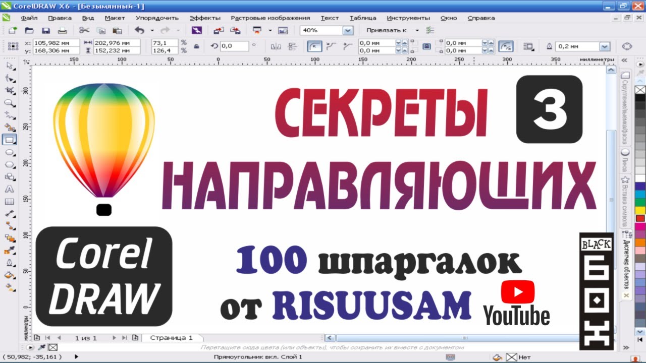 Corel DRAW. 3-ий секрет направляющих в CorelDRAW. - YouTube