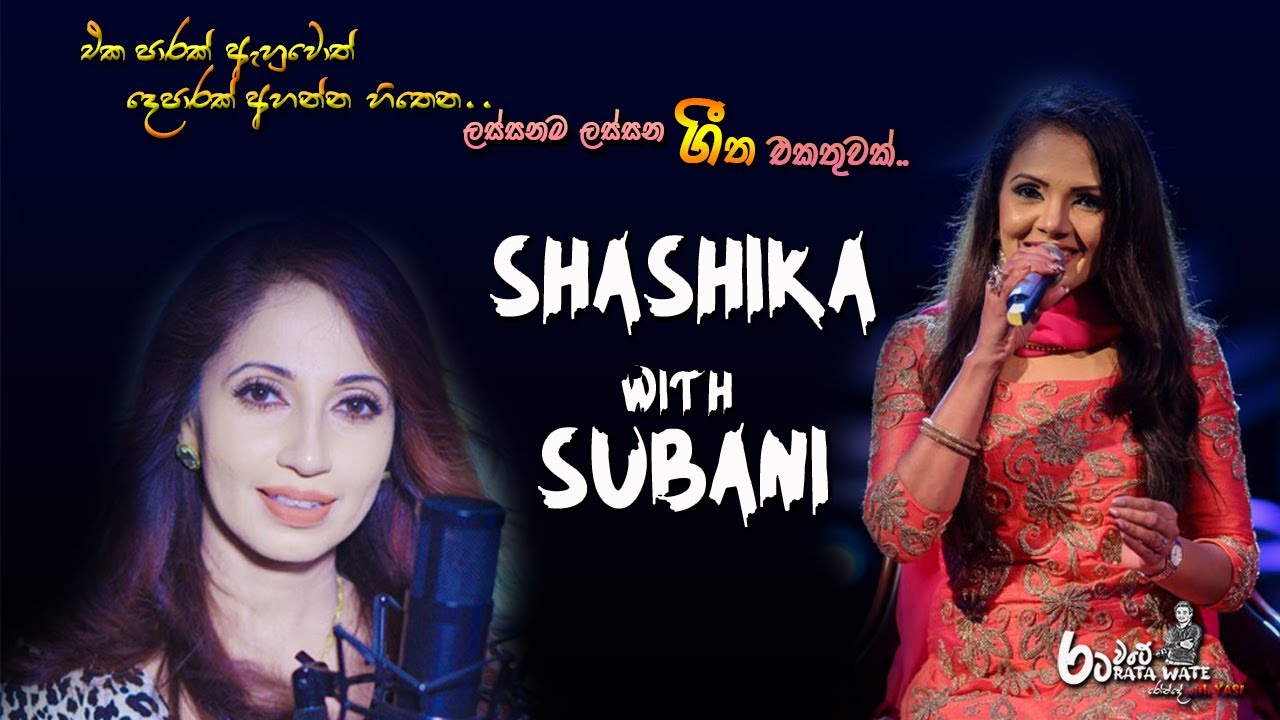 Best Sinhala Songs Sashika Nisansala Subani Harshani - YouTube