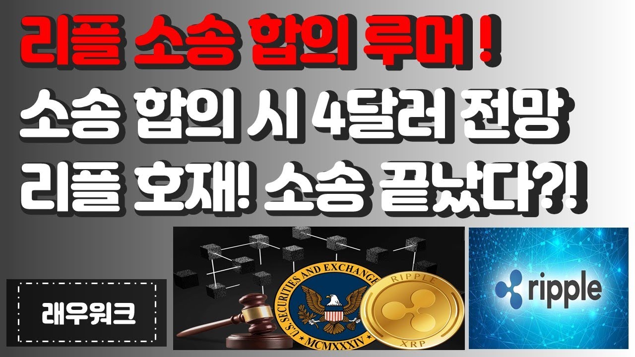 리플 Xrp Sec 소송 합의 리플 Xrp 결정적인 추가 호재 발표 리플 Xrp 최대 4달러까지 상승할 수 있다 리플 소송 마무리 국면