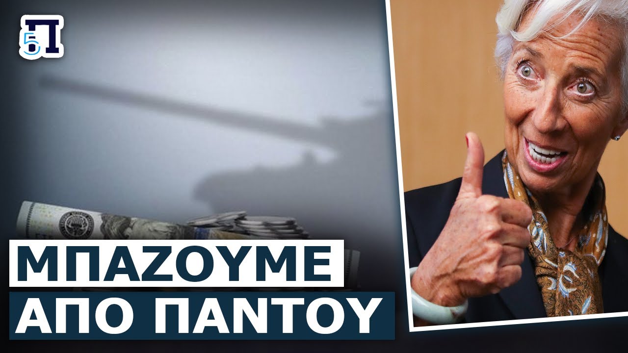 Και η Λαγκάρντ βλέπει μαύρα σύννεφα στην οικονομία:Αντιπαλεύουμε ...