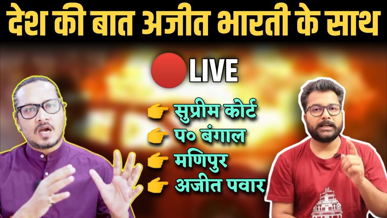 Live | देश की बात अजीत भारती के साथ | Ajit Bharti Ankur Arya Satya ...