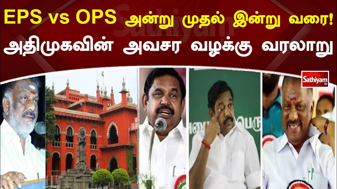 OPS VS EPS அன்று முதல் இன்று வரை அதிமுகவின் அவசர வழக்கு வரலாறு ...