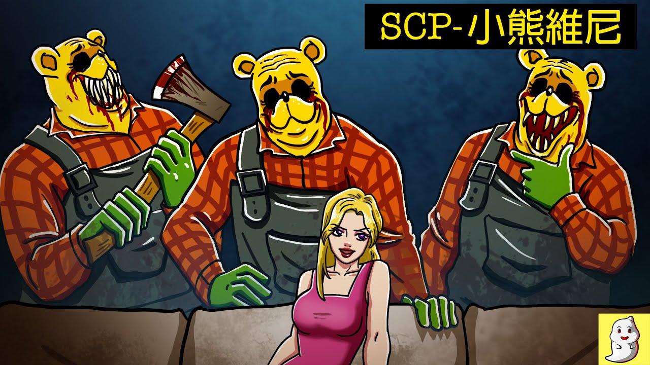 小熊維尼 SCP-1357 遊樂園【SCP動畫】 - YouTube