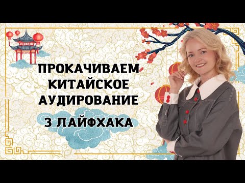 Китайский на слух: Почему вы НИЧЕГО не понимаете? | Школа Китайского | Twins Chinese