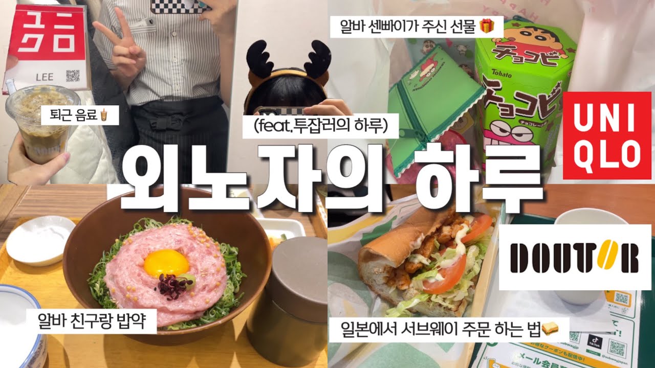 하루에 두 탕 뛰는 워홀러 브이로그☠ 알바에서 사귄 친구랑 밥 약속 일본 서브웨이 주문하는 법 유니클로 도토루 카케모치