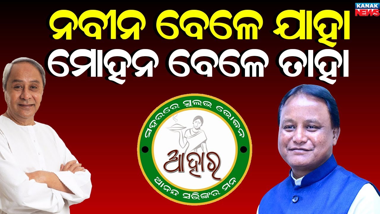 Loka Nakali Katha Asali: ନବୀନ ବେଳେ ଯାହା ମୋହନ ବେଳେ ତାହା || Aahar Scheme ...