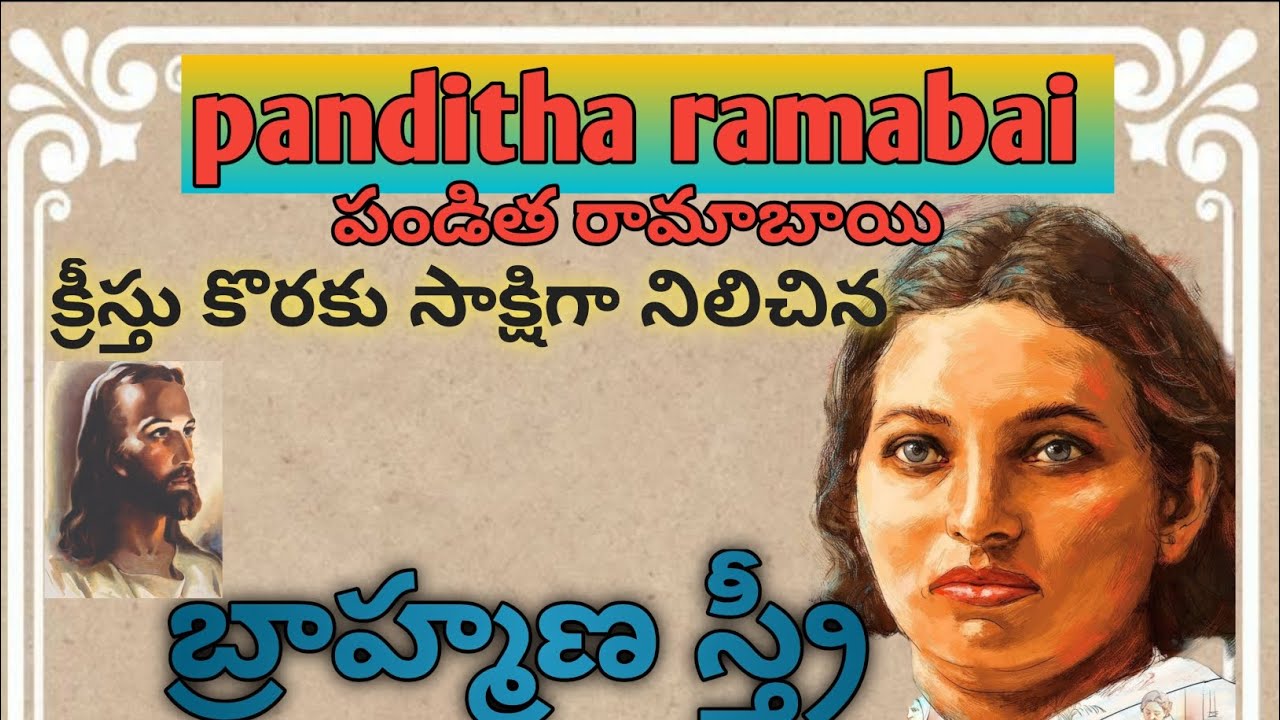 panditha ramabai Saraswati, kristhu koraku sakshiga nilachina brahmana ...
