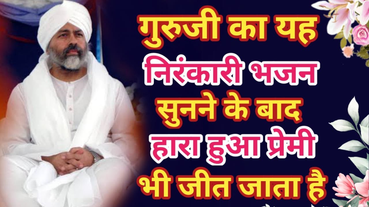 Nirankari Song | Nirankari Bhajan 2023 | New Nirankari Bhajan 2023 # ...