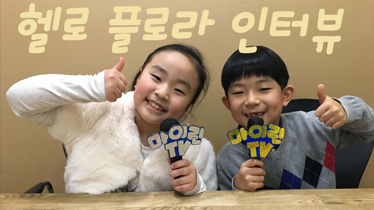 마이린이 헬로 플로라 채널의 플로라 님을 만났어요 ♡ 인터뷰 #5 플로라 인터뷰 | 마이린TV MyLynn TV - YouTube