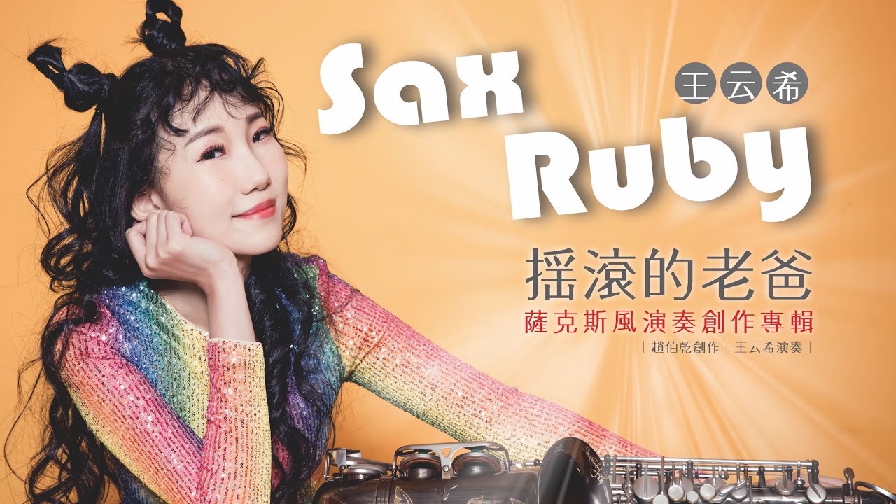專輯第四首「搖滾的老爸」Official MV。Sax Ruby 「搖滾的老爸」薩克斯風演奏專輯/王云希演奏、趙伯乾創作。2022年9月23日全球上架發行。 - YouTube
