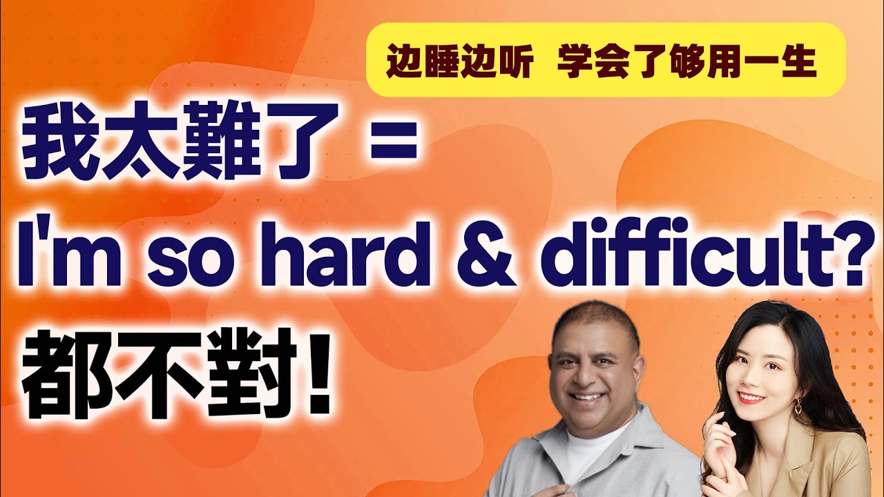 我太難了 = I'm so hard & difficult？都不對！ - YouTube