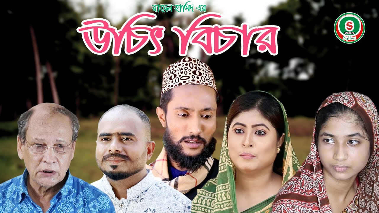 সিলেটি নাটক || উচিৎ বিচার || SYLHETI NATOK || UCHIT BICHAR || KATTUSH ...