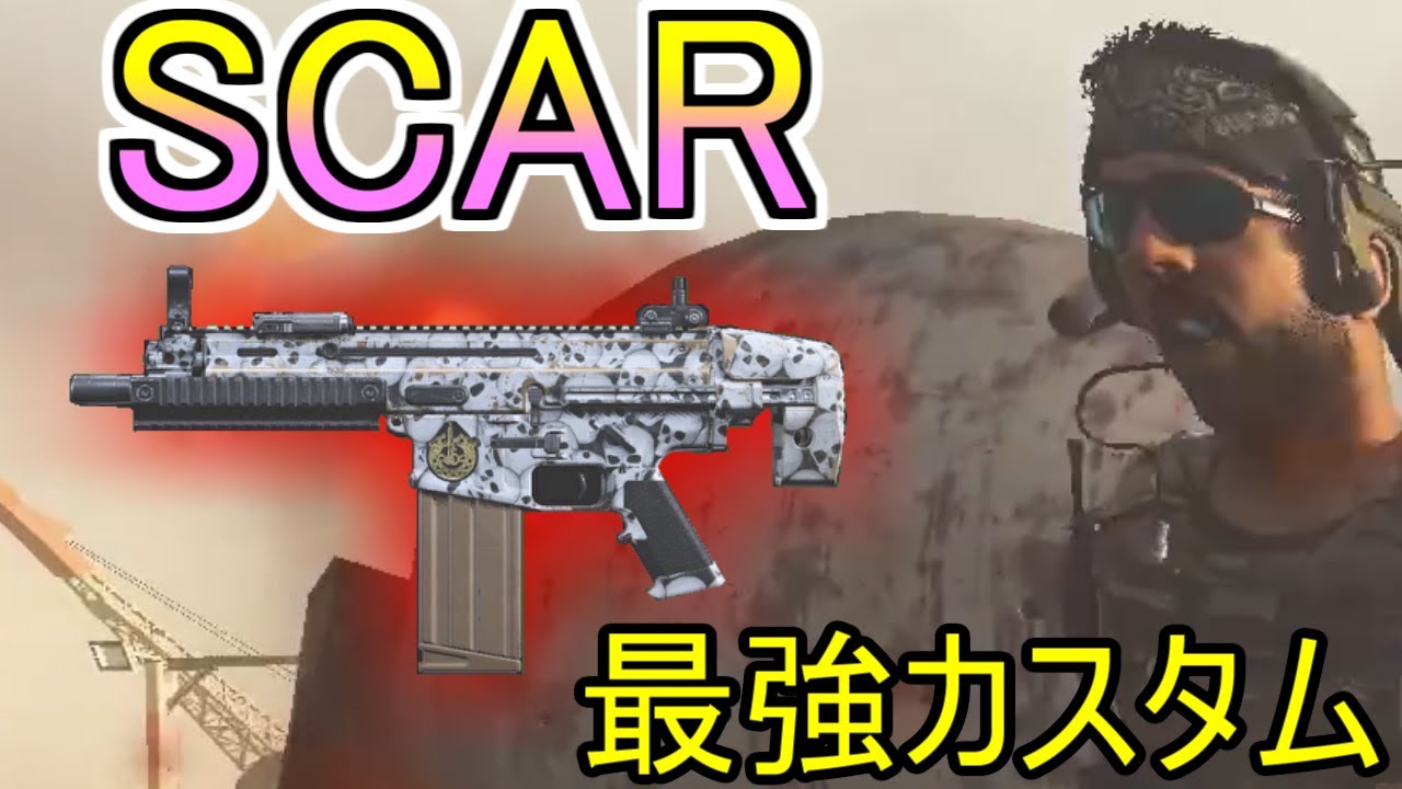 【COD:MW】皆大好きSCARの最強カスタムはこれだな！ - YouTube