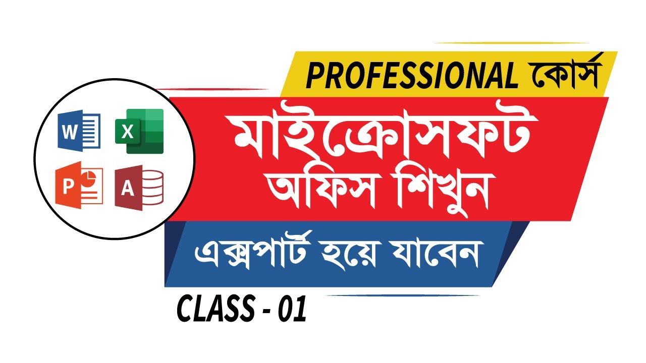 মাইক্রোসফট অফিস ওয়ার্ড বাংলা টিউটোরিয়াল| ক্লাস-০১ | Microsoft Office Word Bangla Tutorial ...