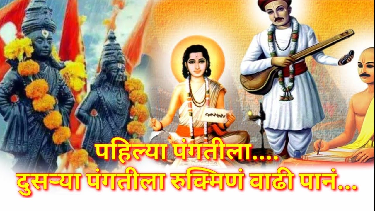 विठ्ठल रुक्मिणीच्या ओव्या | पहिल्या पंगतीला | जात्यावरच्या मराठी ओव्या ...