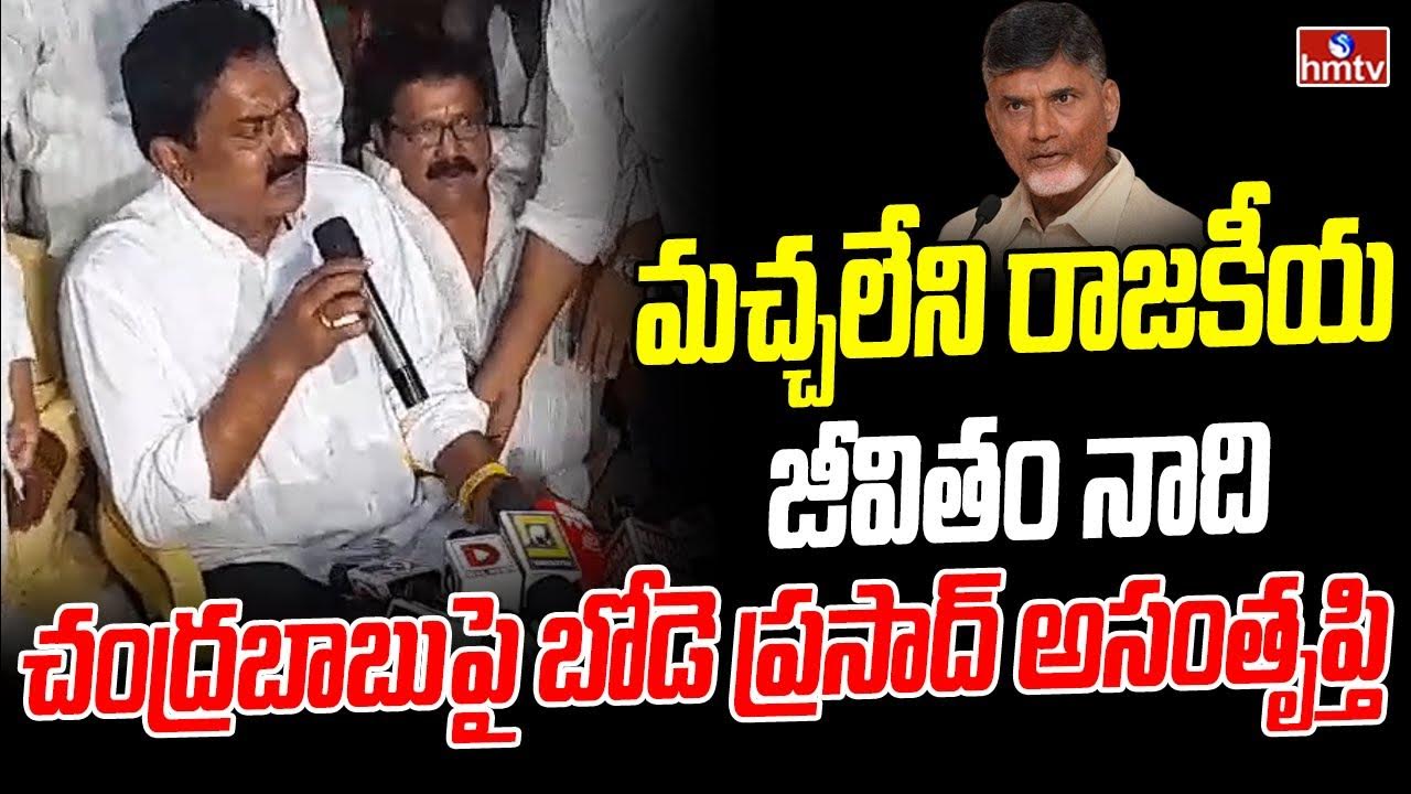 TDP Leader Bode Prasad Press Meet on Penamaluru MLA Candidate Name not Announced | hmtv - YouTube