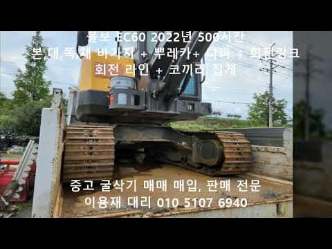 볼보 02급 중고굴삭기 EC60E 2022년 500시간 풀세트 + 회전링크 포함 - YouTube