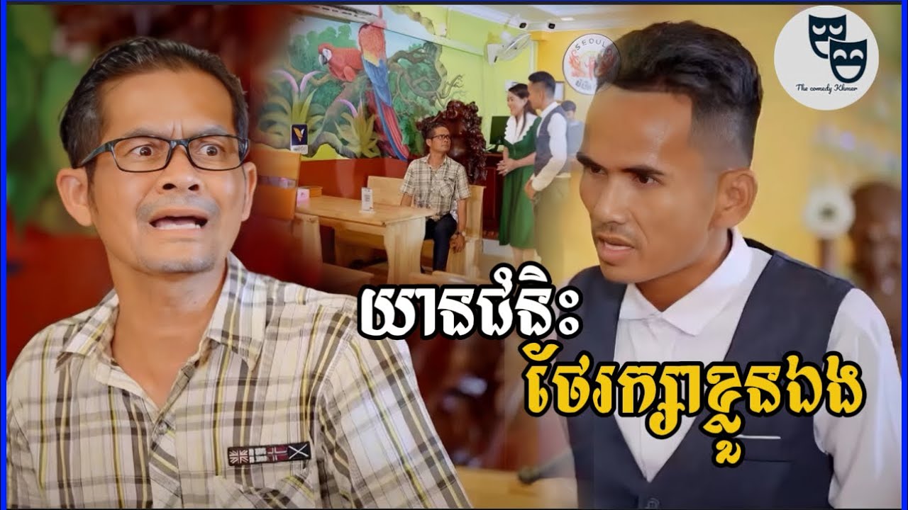រឿង យានជំនិះថែរក្សាខ្លួនឯង...!!!😂 Khmer Comedy 2024 - YouTube