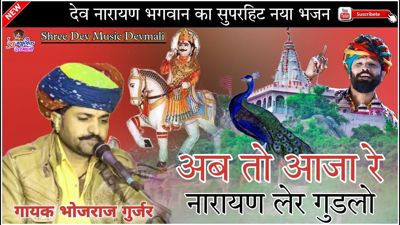 New Dev Narayan Bhajan !! Bhojraj Gurjar !! अब आजा रे नारायण लेर गुडलो ...