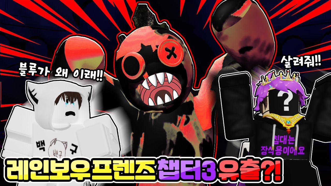 숨겨진 레인보우 프렌즈 챕터3 유출 됐습니다 ㄷㄷ 블루가 흑화 되었더니 순간이동도 하게 되었다 [로블록스 레인보우 프렌즈