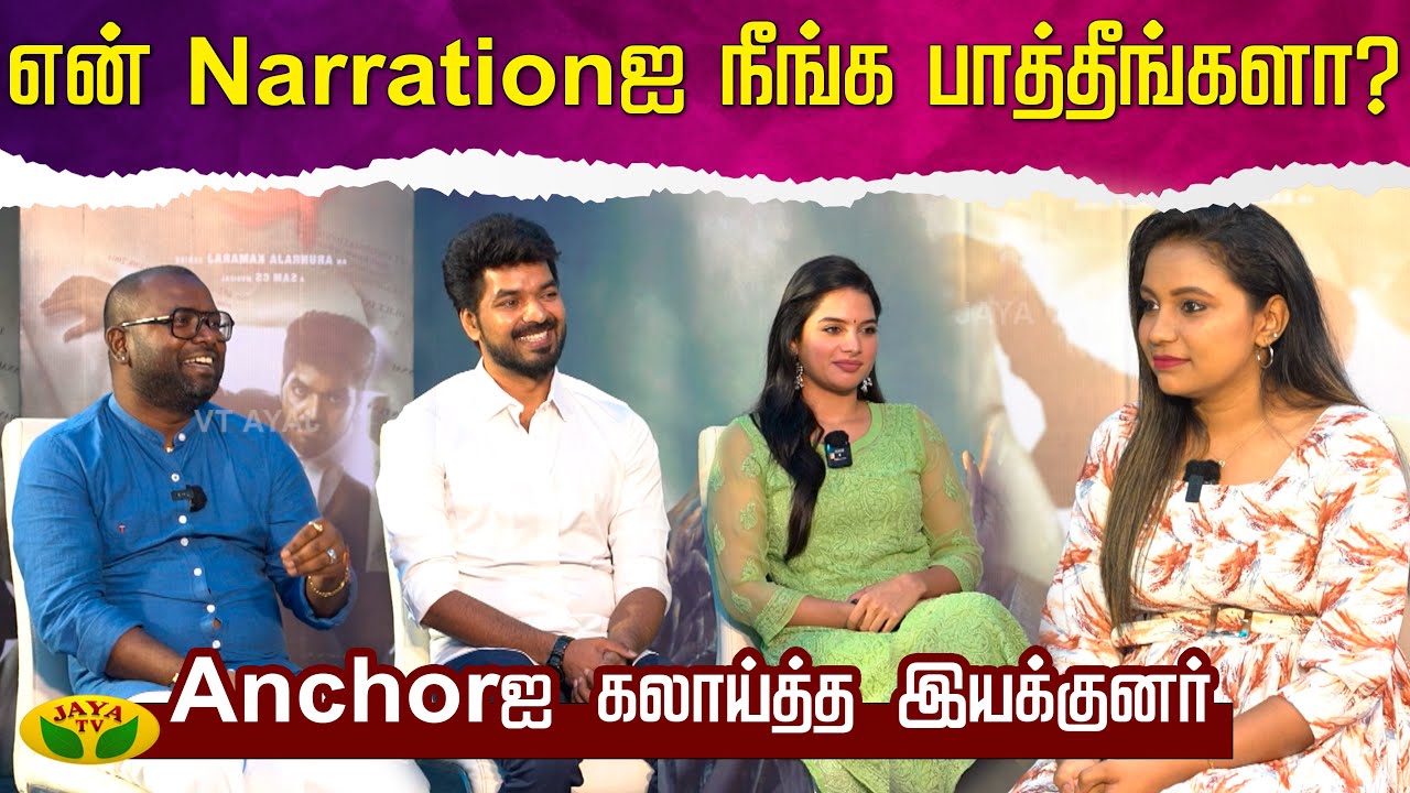 என் Narrationஐ நீங்க பாத்தீங்களா?Anchor-ஐ கலாய்த்த இயக்குனர் | Label ...