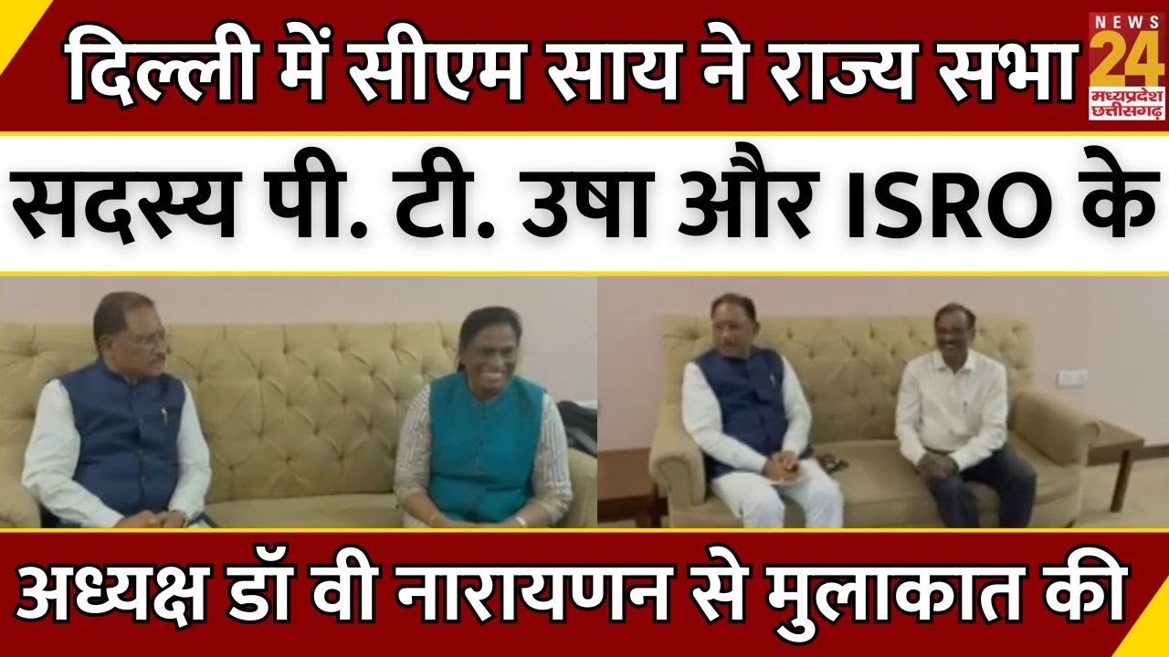 CM Vishnu Deo Sai ने राज्य सभा सदस्य P. T. Usha और ISRO के अध्यक्ष Dr ...
