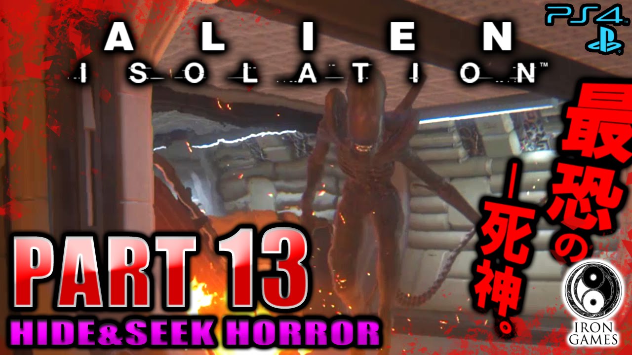 #13【プロジェクトKG348へ】ALIEN ISOLATION -エイリアン アイソレーション-を穏やかに実況プレイ【日本語版/PS4 ...