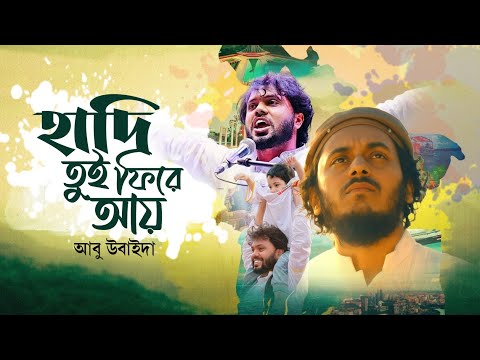 জ্বালাময়ী কণ্ঠে বিদ্রোহী গজল | হাদি তুই ফিরে আয় | Sharif Osman Hadi | Hadi Tui Fire Ay 