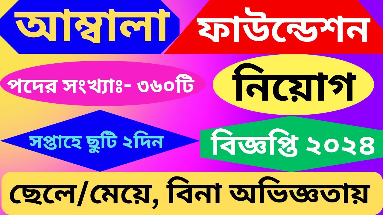 ৩৬০টি পদে বিনা অভিজ্ঞতায় আম্বালা ফাউন্ডেশন নিয়োগ বিজ্ঞপ্তি ২০২৪ ...