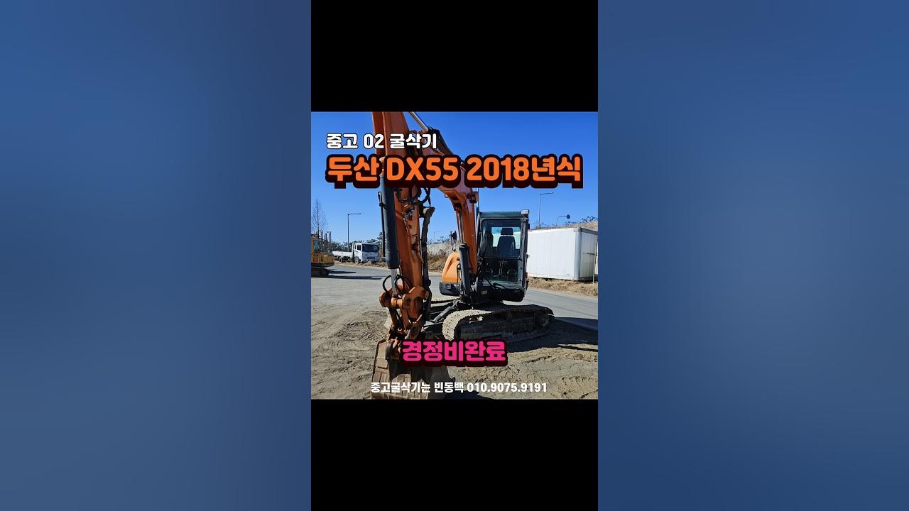 [중고굴삭기] 두산 DX55 2018년식 집게장착 중고02굴삭기 #01090759191 #중고굴삭기 #중고02굴삭기 #두산02굴삭기 #두산중고굴삭기 #중고굴삭기매입 #빈동백 ...