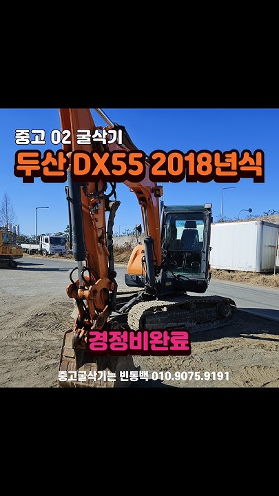 [중고굴삭기] 두산 DX55 2018년식 집게장착 중고02굴삭기 #01090759191 #중고굴삭기 #중고02굴삭기 #두산02굴삭기 #두산중고굴삭기 #중고굴삭기매입 #빈동백 ...