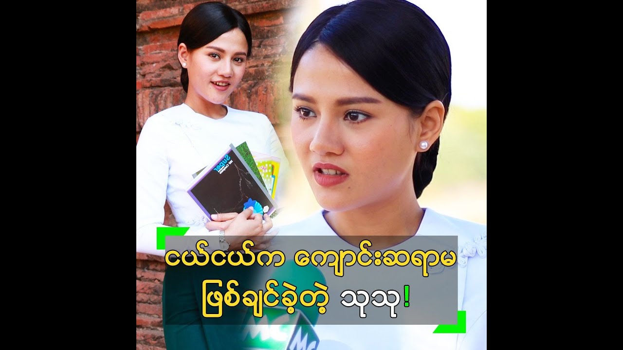 ငယ်ငယ်က ကျောင်းဆရာမ ဖြစ်ချင်ခဲ့တယ် ဆိုတဲ့ သုသု Youtube