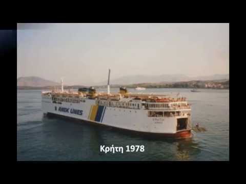 Anek-Lines του χθές