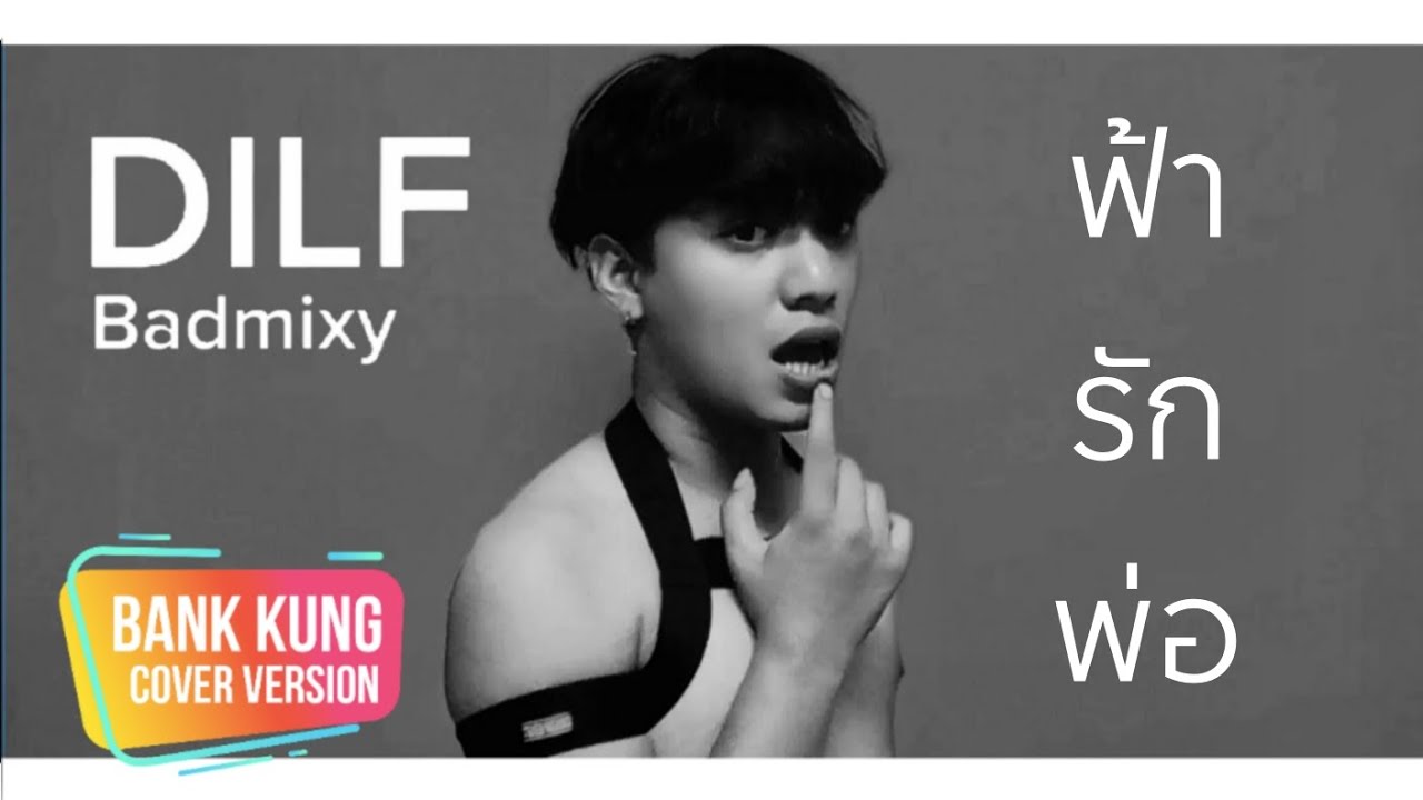'ฟ้ารักพ่อ (DILF) : Badmixy (feat. ยุ้ย ญาติเยอะ)' Bank Kung [Cover Version] - YouTube
