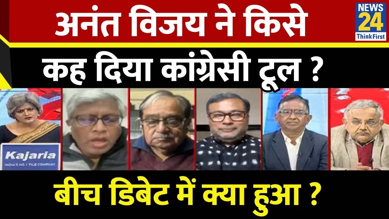 Anant Vijay ने किसे कह दिया कांग्रेसी टूल ? बीच डिबेट में क्या हुआ ...