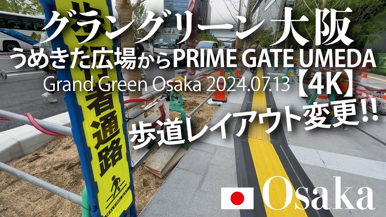 歩道レイアウト変更！グラングリーン大阪 うめきた広場からPRIME GATE UMEDA 2024.07.13 【4K】Grand Green ...