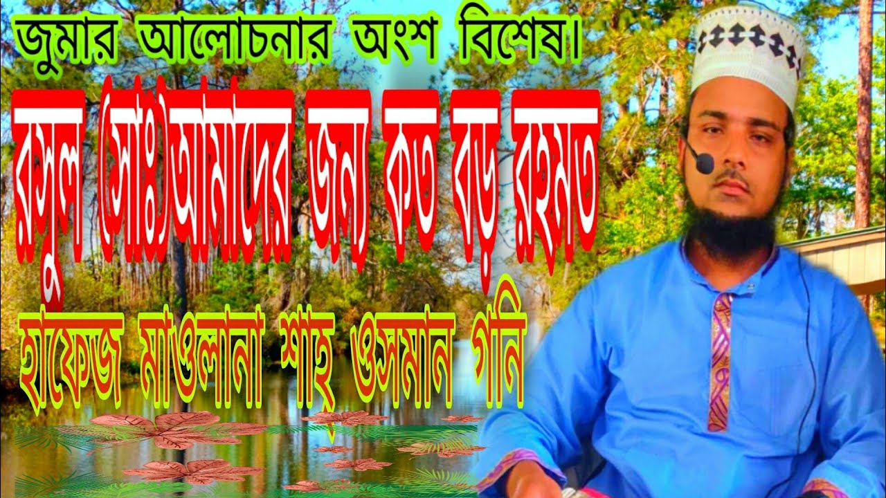 রসুল (সাঃ) আমাদের জন্য কতো বড় রহমত || শাহ ওছমান গণি রংপুর || #Sha ...