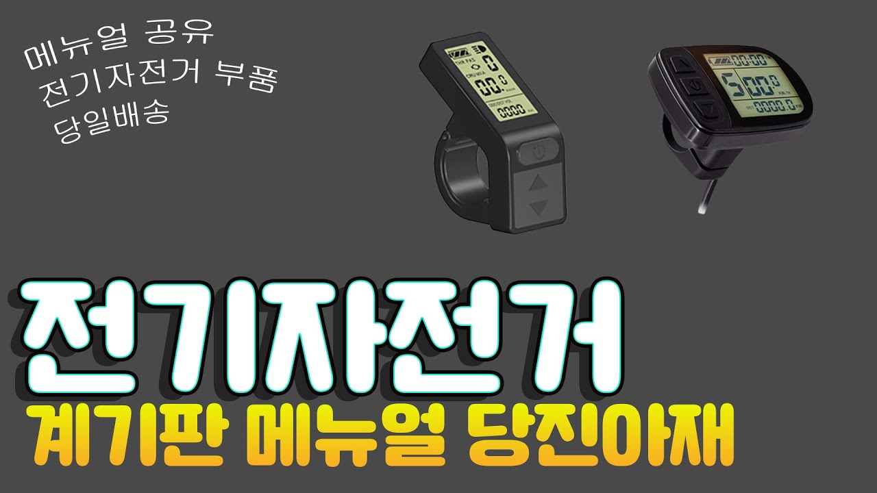 전기자전거 계기판 액정 가속기 디스플레이 화면 부속 설명 메뉴얼 파일 공유 입고영상 Youtube