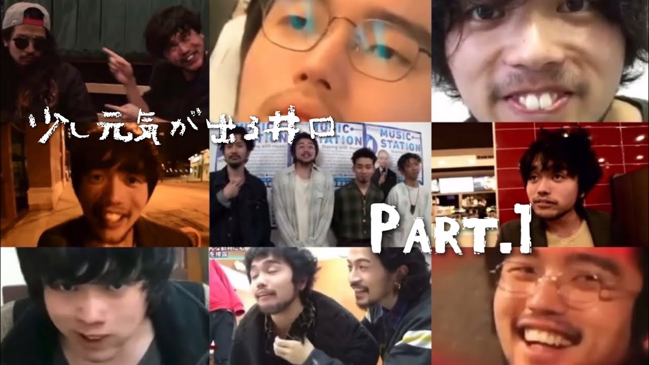 見ると少し元気が出るKing Gnu井口【Part.1】｜King Gnu Iguchi that cheers me up a little when I see it 【Part.1 ...