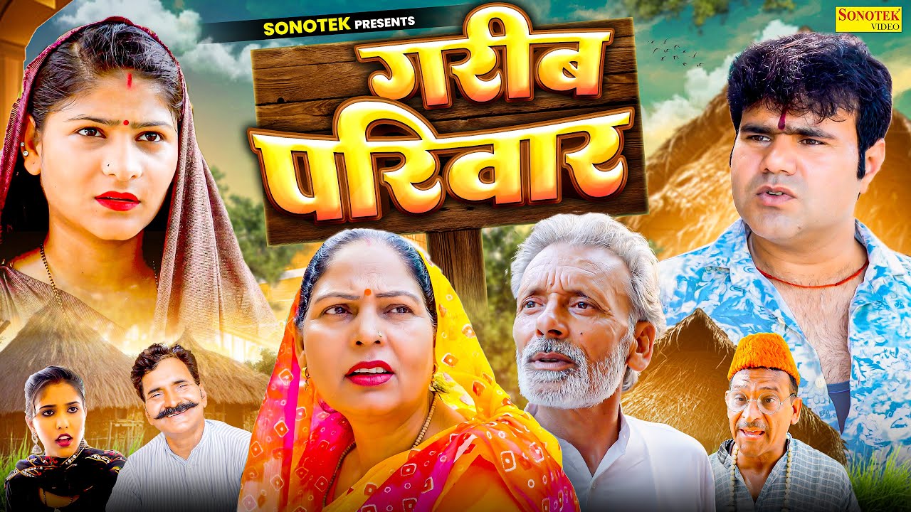 गरीब परिवार - Garib Parivar (New Movie 2024) Manoj Gujjar | Usha Devi ...