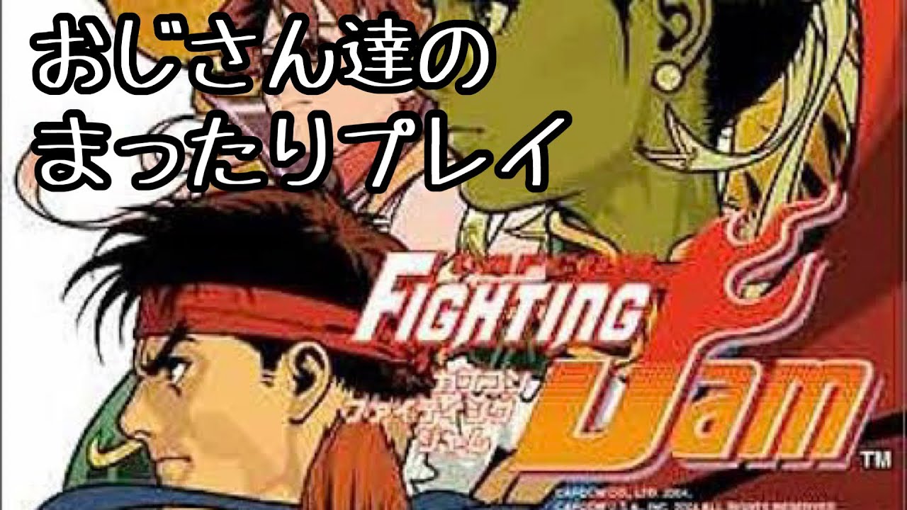 【CAPCOM FIGHTING Jam】おじさんたちの"だらだら"プレイ【Capcom Fighting Evolution】feat.KJ ...