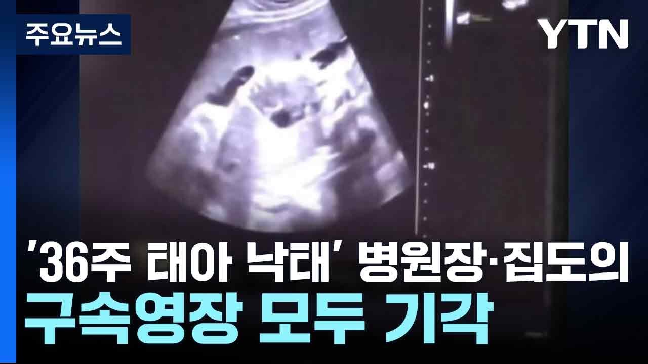 '36주 태아 낙태' 병원장·집도의 구속영장 모두 기각 / YTN - YouTube