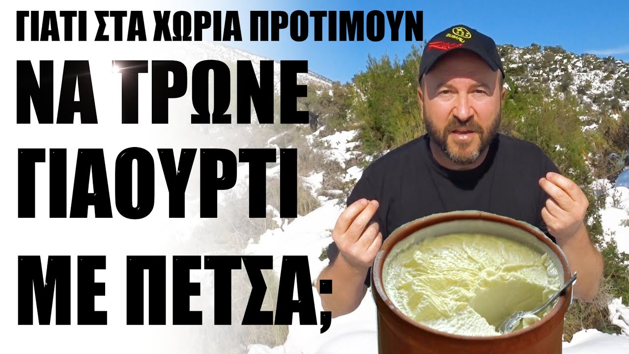 ΓΙΑΤΙ ΣΤΑ ΧΩΡΙΑ ΜΑΣ ΤΡΩΝΕ ΓΙΑΟΥΡΤΙ ΜΕ ΠΕΤΣΑ; ΑΛΗΘΕΙΕΣ! - YouTube