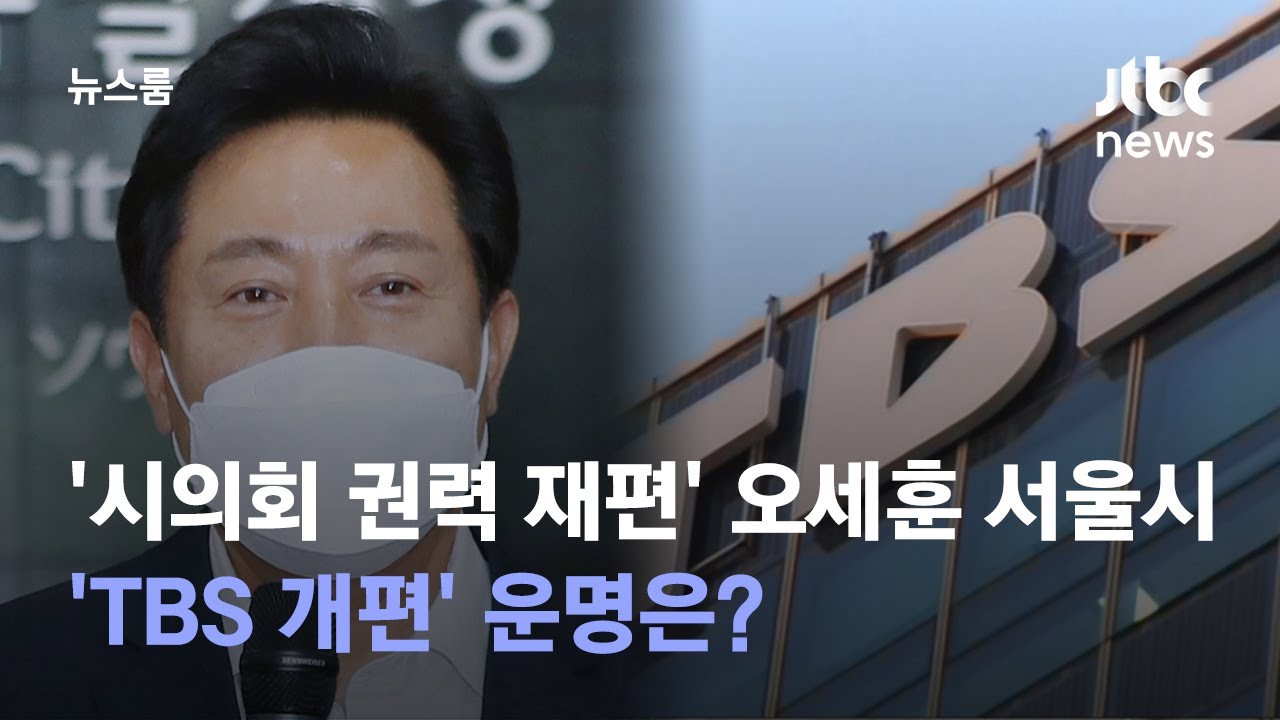 시의회 권력 재편된 오세훈 서울시…'TBS 개편' 운명은 / JTBC 뉴스룸 - YouTube