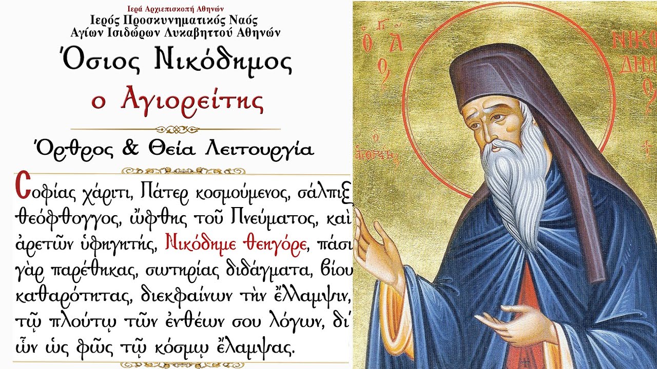 14/7/2021 : Όσιος Νικόδημος ο Αγιορείτης | 'Ορθρος & Θεία Λειτουργία ...