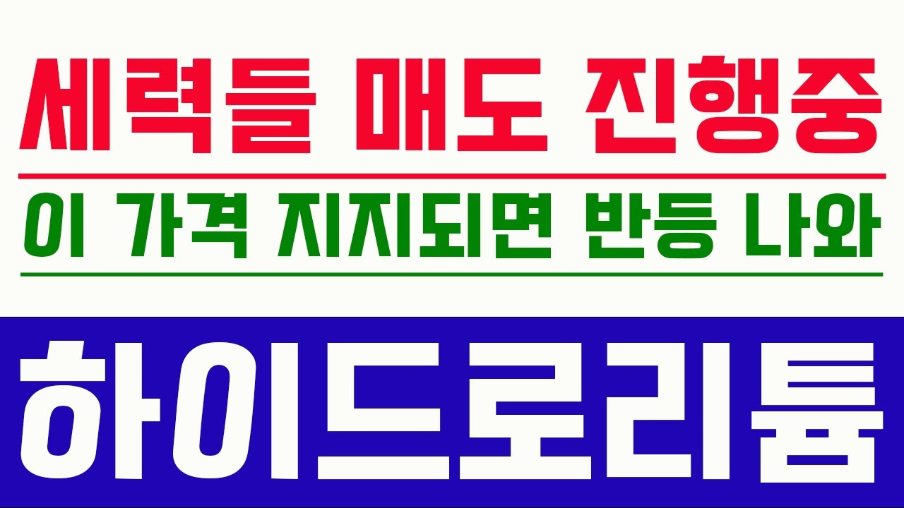 하이드로리튬 하이드로리튬 4거래일 연속 하락 기술적 반등 나올때 매도해야 손실 줄일수 있다 하이드로리튬 하이드로리튬