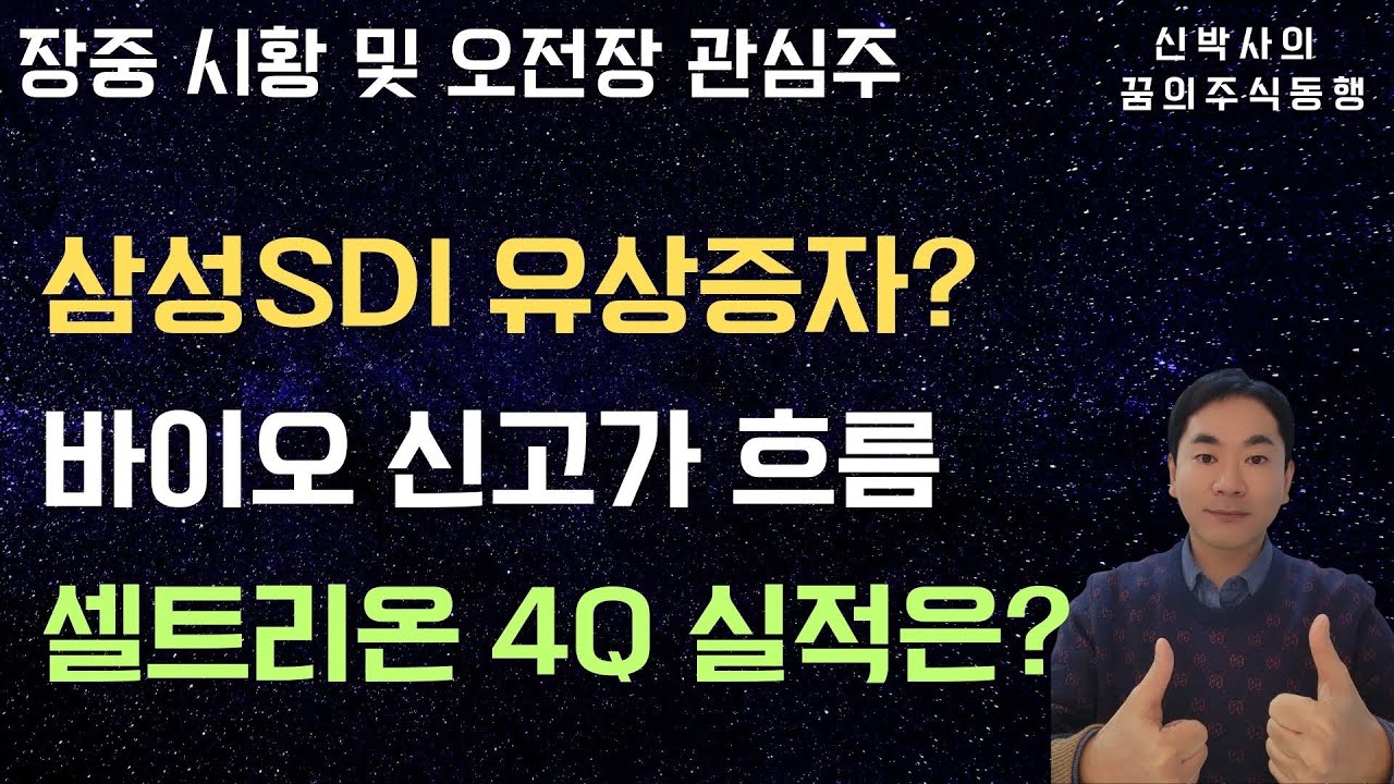 [장중 시황 및 오전장 관심주] 삼성SDI 유상증자? 바이오 신고가 흐름 / 셀트리온 4Q 실적은? - YouTube
