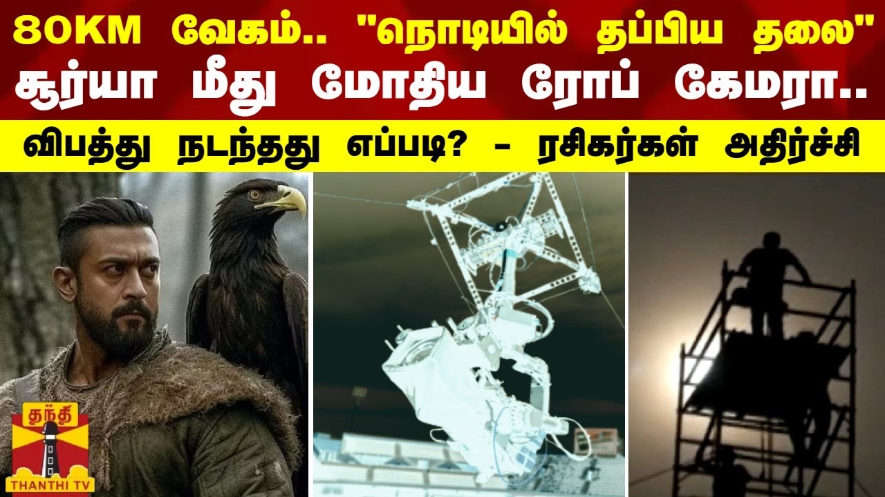 80KM வேகம்.. "நொடியில் தப்பிய தலை" - சூர்யா மீது மோதிய ரோப் கேமரா ...