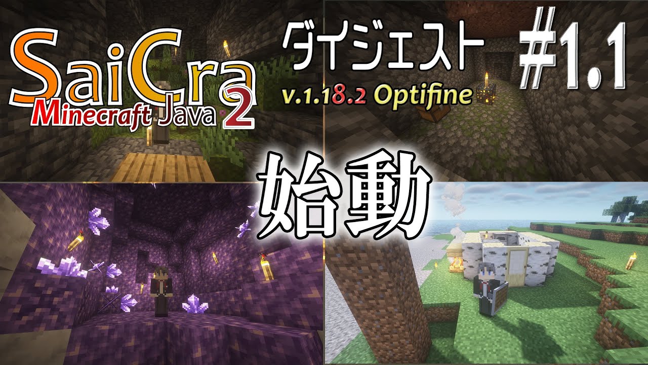 【SaiCra】Minecraft Java 2 #1.1 始動 【ダイジェスト 】 - YouTube